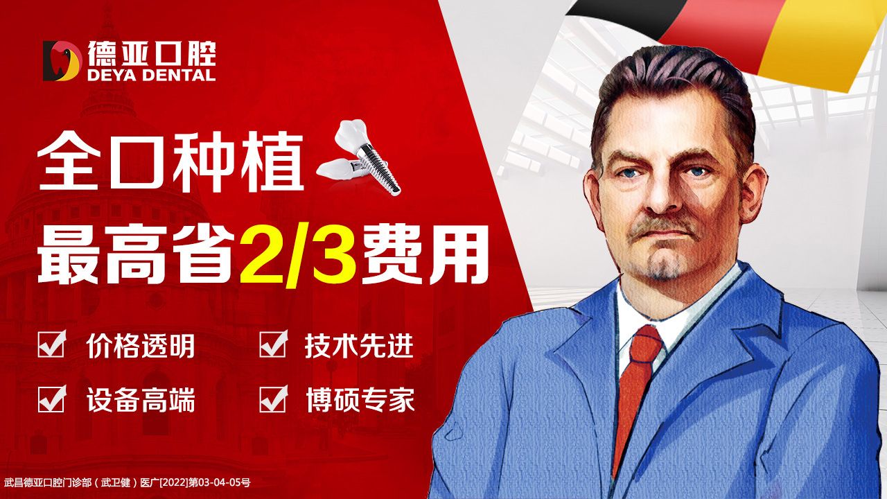 德亚口腔德国种牙